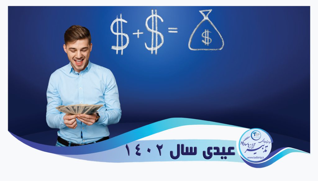 عیدی سال 1402 + جدول عیدی 402 + حداقل و حداکثر عیدی 1402 ️ | موسسه حسابداری تدبیر