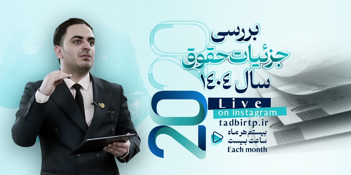 “لایو 2020” با موضوع بررسی حقوق 1404 (20 فروردین 1404) | موسسه حسابداری تدبیر